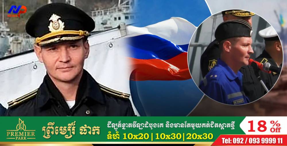 លោក Stanislav Rzhitsky មេបញ្ជាការនាវាមុជទឹករុស្ស៉ី ...