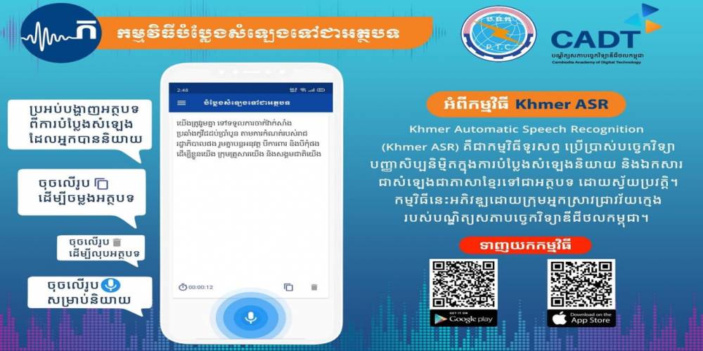 ក្រសួងប្រៃសណីយ៍ ដាក់ឲ្យដំណើរការសាកល្បង កម្មវិធីបំប្លែងសំឡេង ទៅជាអត្ថបទ